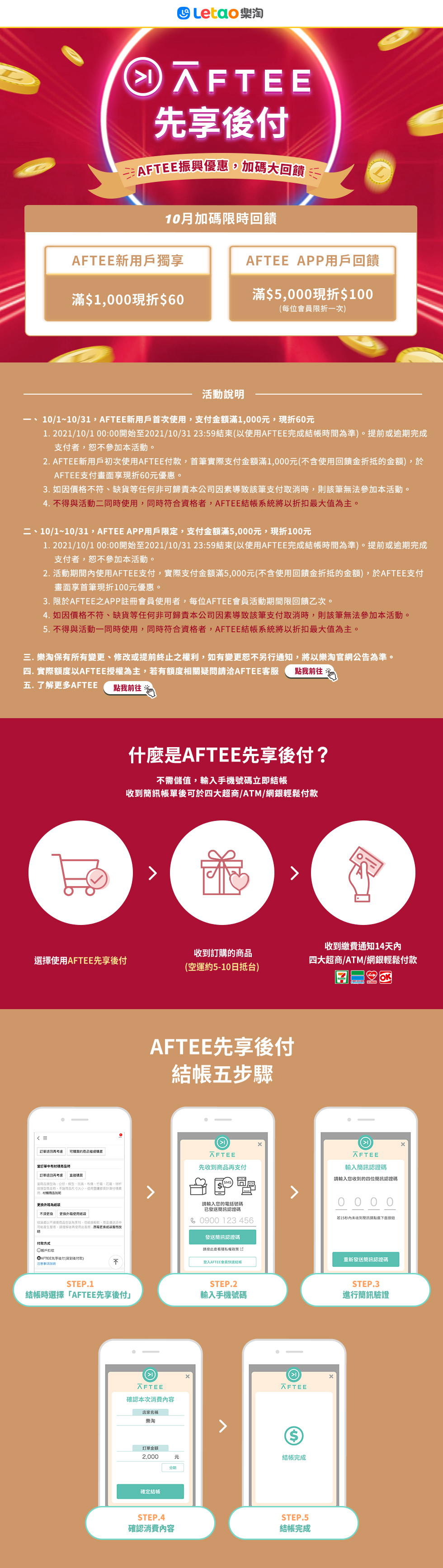 letao樂淘 - AFTEE先享後付！7/21~8/20限時加碼AFTEE APP用戶滿額現折100元！
