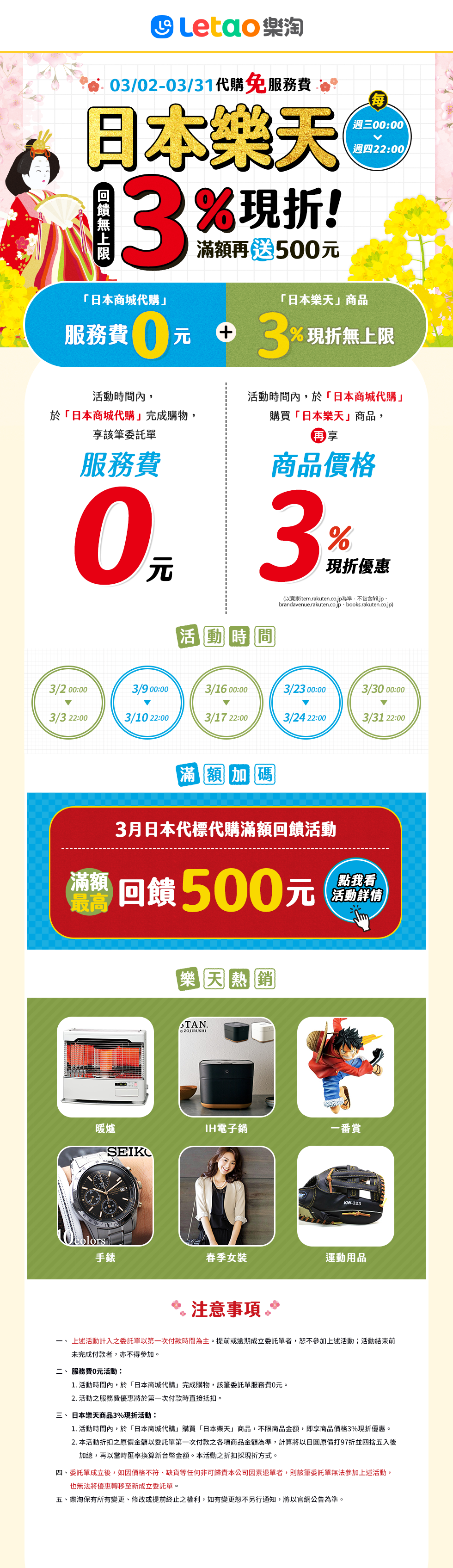 letao樂淘 - 2022/03/02-03/31 每週三00:00~週四22:00 樂天代購免服務費﹐3%回饋