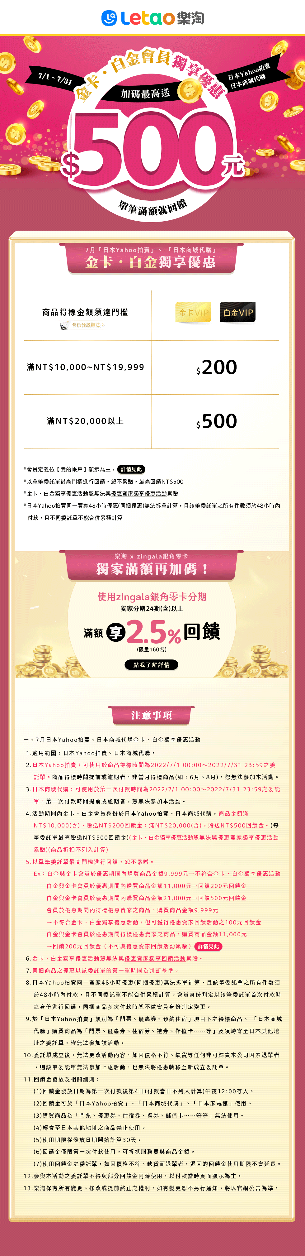 Letao樂淘 2022701 731 金卡 ‧ 白金會員獨享優惠！單筆滿萬最高送500元！ 