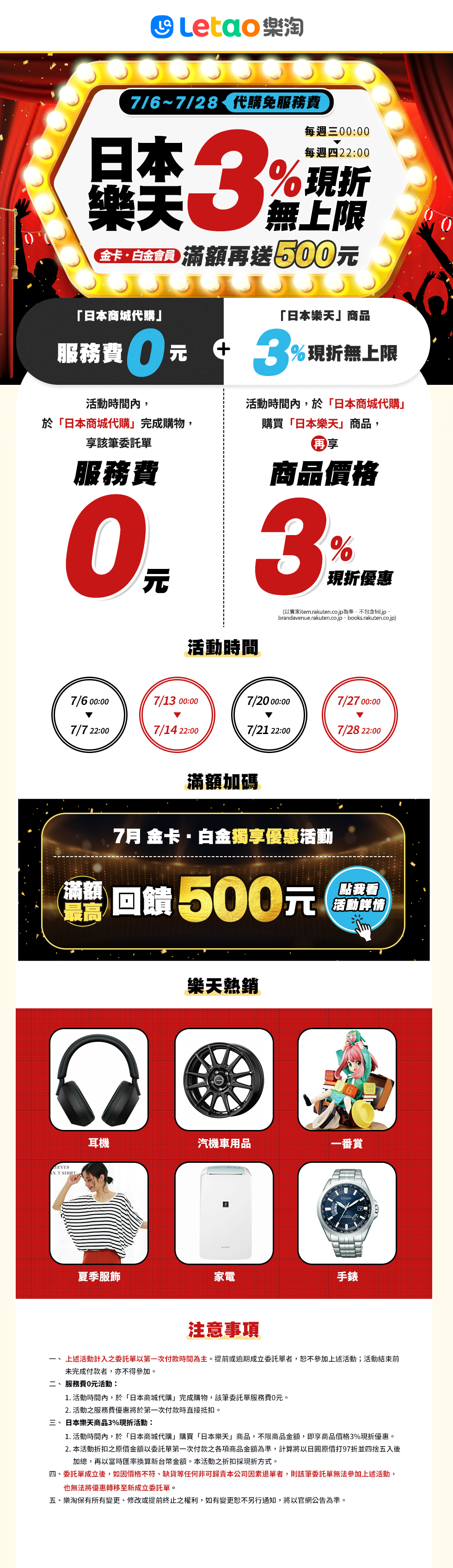 letao樂淘 - 2022/07/06-07/28 每週三00:00~週四22:00 樂天代購免服務費﹐3%回饋