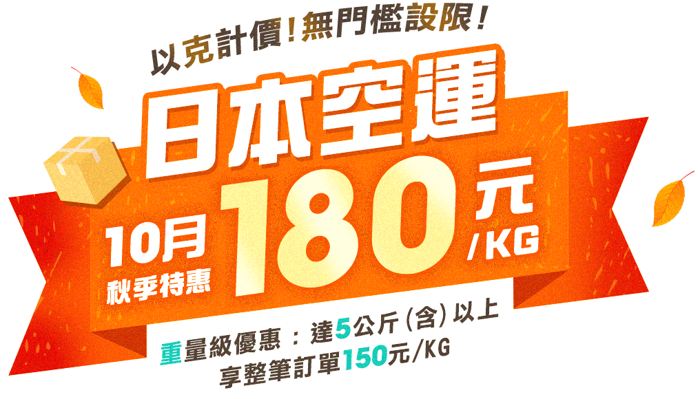 Letao樂淘 – 10月獨家特惠！以克計算！無門檻設限！航班最多、取貨最快速！