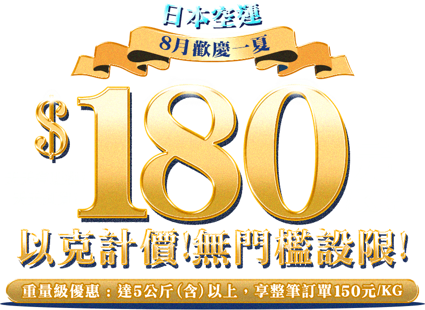 Letao樂淘 –8月歡慶一夏！以克計價！無門檻設限！天天有班機、天天到貨！