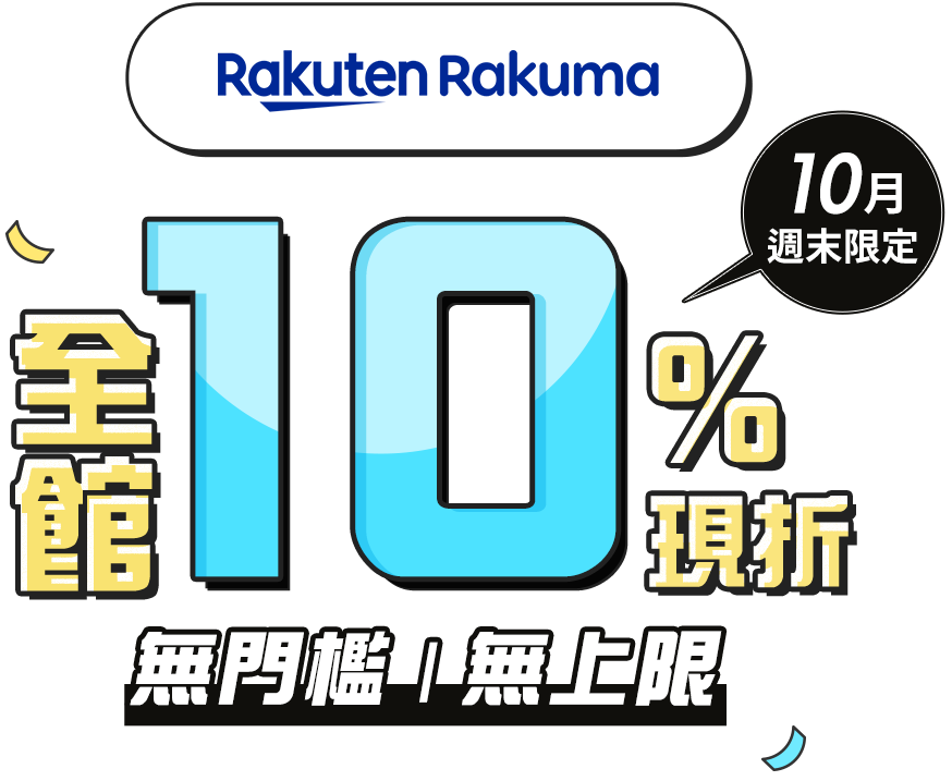 樂淘Letao-10月週末限定 ! Rakuten Rakuma10%現折無上限！全館免服務費！