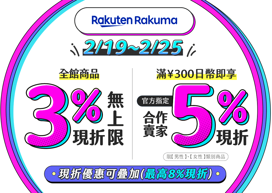 樂淘Letao- 2月Rakuma 期間限定 3%現折！指定合作賣家最高享8%現折！