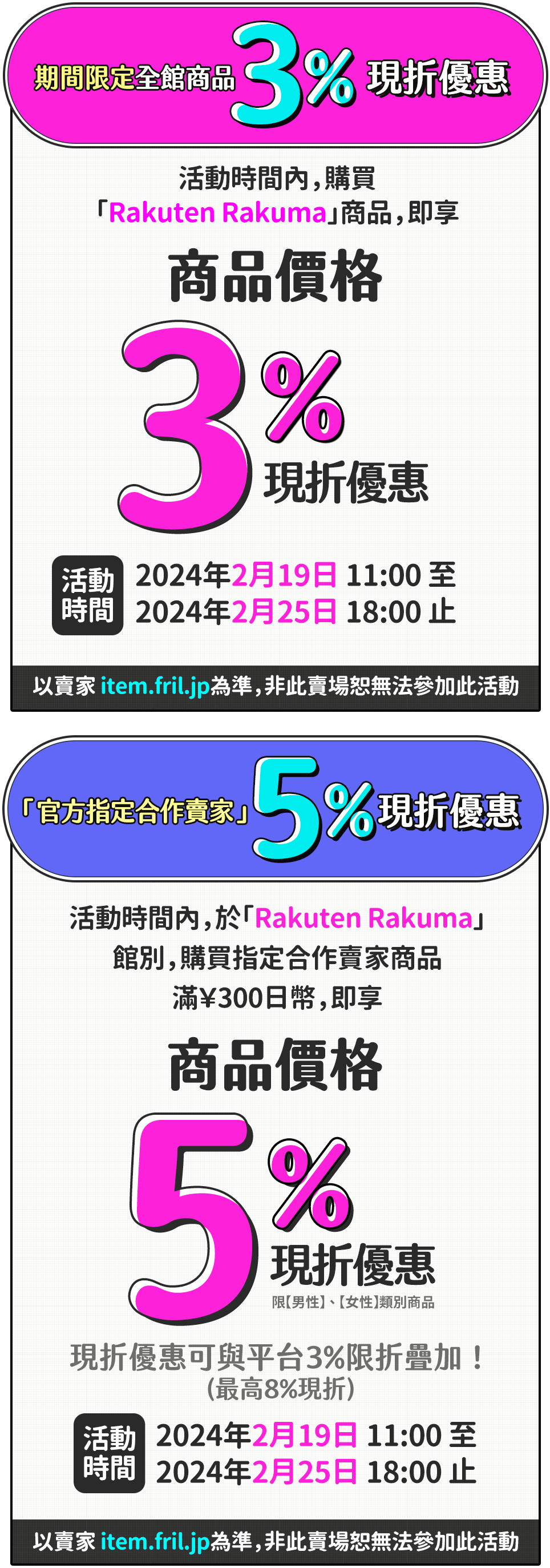 樂淘Letao- 2月Rakuma 期間限定 3%現折！指定合作賣家最高享8%現折！
