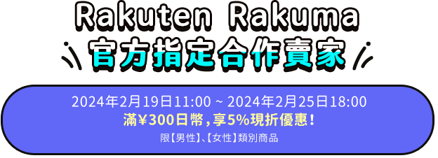 樂淘Letao- 2月Rakuma 期間限定 3%現折！指定合作賣家最高享8%現折！
